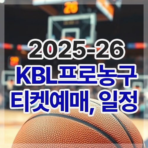 2025-26 KBL 프로농구 티켓 예매, 경기 일정 및 시간, 순위 등 : 네이버 블로그