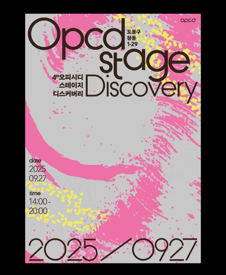 2025 OPCD STAGE 오픈창동 관람 후기 : 네이버 블로그