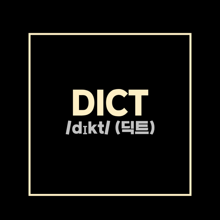 [하루 10분]영어 어휘 정복 프로젝트_4:어근 DICT편(말하다.) : 네이버 블로그