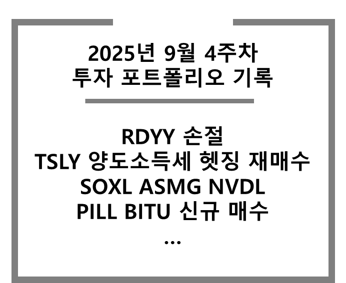 9월 4주차 미국주식 국내주식 라오어 무한매수법 투자현황 포트폴리오 정리(ASMG NVDL SOXL, PILL BITU 신규진입 및 TSLY 양도세 헷징 후 재매수 ...