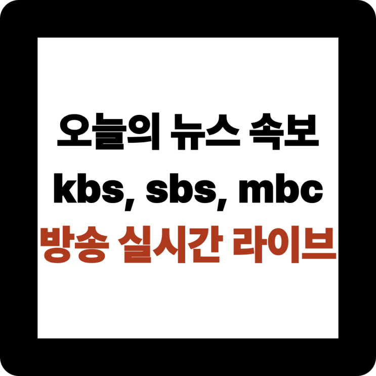 오늘의 뉴스 속보 (kbs, sbs, mbc) 방송 실시간 라이브 보기 : 네이버 블로그