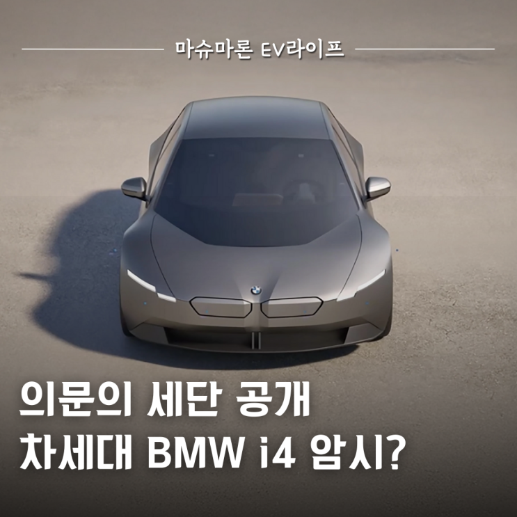 의문의 세단, 차세대 BMW i4 암시? : 네이버 블로그