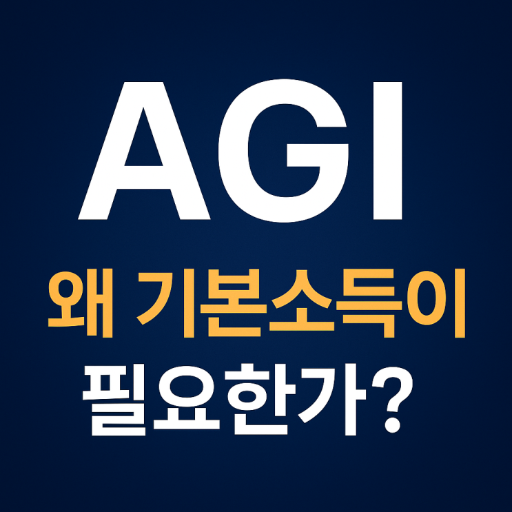 기본소득과 AGI 시대, 왜 함께 이야기될까?(AGI 뜻) : 네이버 블로그