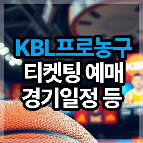 KBL 남자 프로 농구 티켓팅 예매 방법, 일정 및 시간, 정규리그 개막일 등(KCC, SK, DB, LG 등) : 네이버 블로그