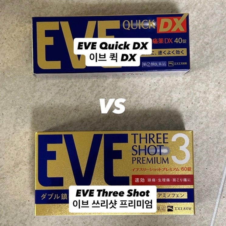 EVE 퀵DX와 EVE 쓰리샷 프리미엄 효과 비교 / 실제 복용 후기 비교/ 이브 두통약 퀵DX 국내 반입 금지로 인한 대체약 ...