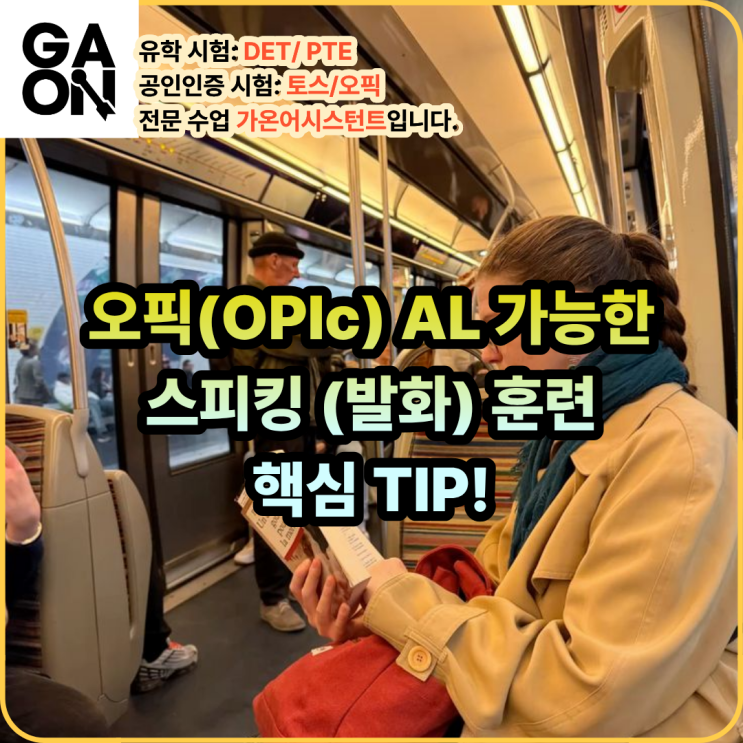 오픽(OPIc)IM3 IH AL까지 가능한 스피킹 (발화) 공부법 핵심 TIP! : 네이버 블로그