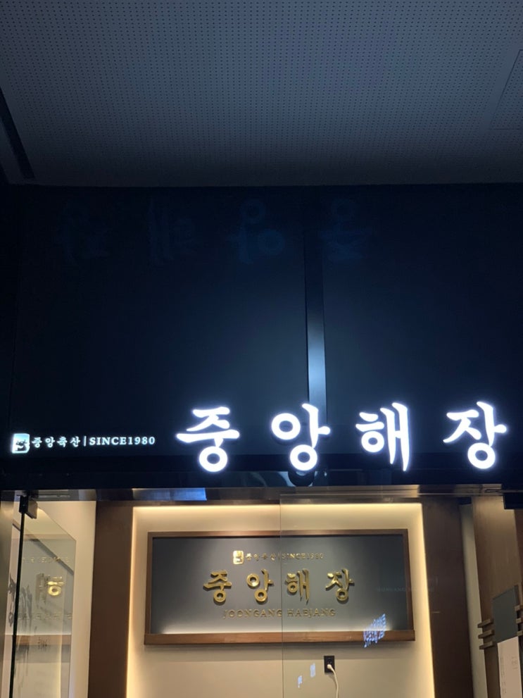 여의도 맛집 직장인 점심·회식 추천, 중앙해장 곱창전골 내돈내산 솔직 후기 🍲 : 네이버 블로그