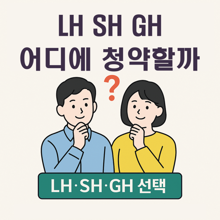 LH SH GH 차이, 신혼부부·청년 어디가 유리할까? : 네이버 블로그