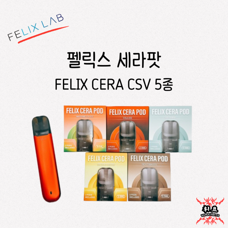 [FELIX LAB] 펠릭스 세라팟 (FELIX CERA CSV) 5종 리뷰 : 네이버 블로그