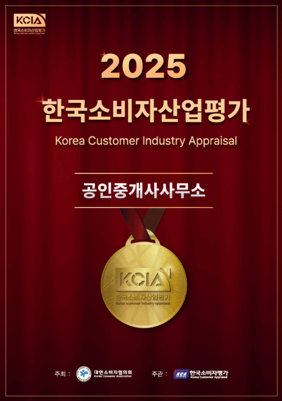 "2025 KCIA 한국소비자산업평가 공인중개사사무소" 후보 접수 안내 : 네이버 블로그