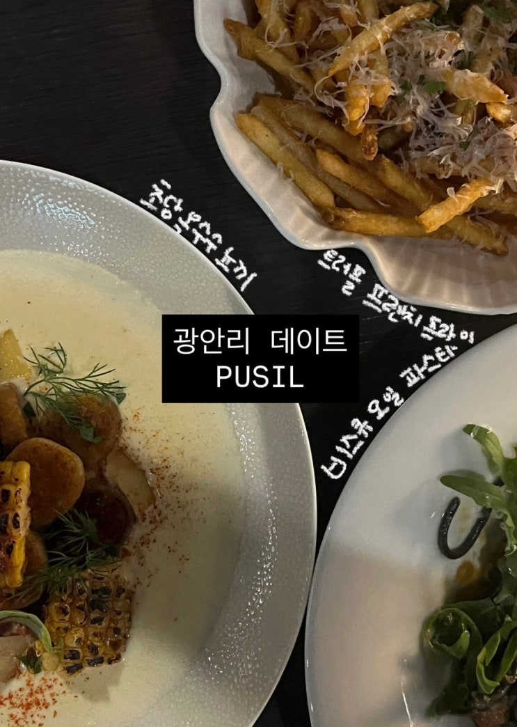 광안리 맛집 푸실 PUSIL 기념일 데이트 추천 : 네이버 블로그