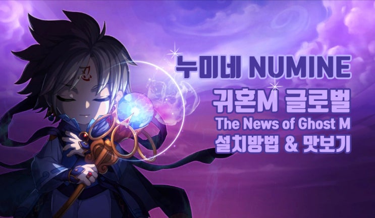 [누미네 NUMINE] 토근 귀혼M 글로벌 신규오픈 설치방법 : 네이버 블로그