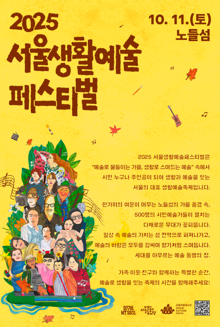 서울 가을축제! 서울생활예술페스티벌 10월 11일 노들섬 무료 축제, 라인업, 일정 및 프로그램 안내 : 네이버 블로그