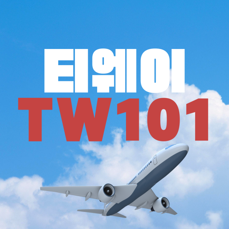 ️ 티웨이 TW101 탑승 정보 총정리 : 네이버 블로그