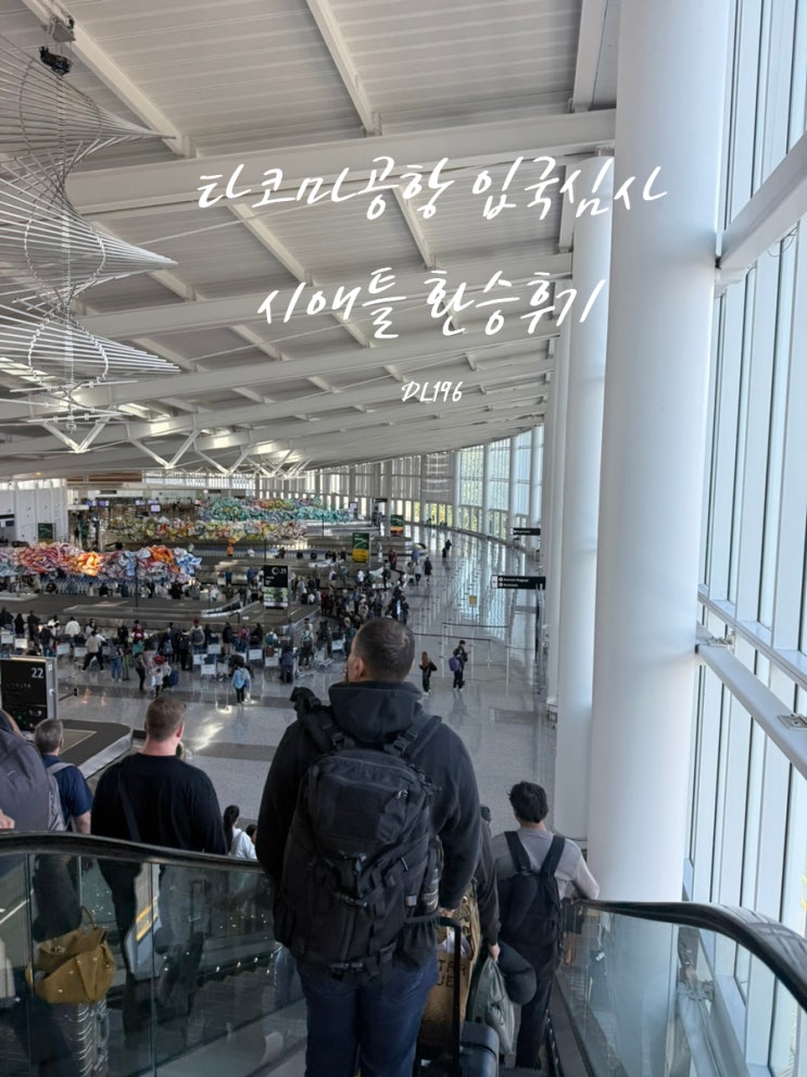 DL196 델타항공 비상구좌석 41A 탑승 후기 및 타코마공항 입국심사 후기 : 네이버 블로그