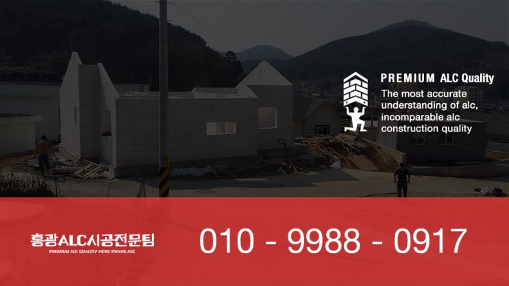 홍광ALC – ALC 블록 주택 시공 기술 소개 / 경남 거제도 ALC 주택 골조 벽체 시공 현장 : 네이버 블로그