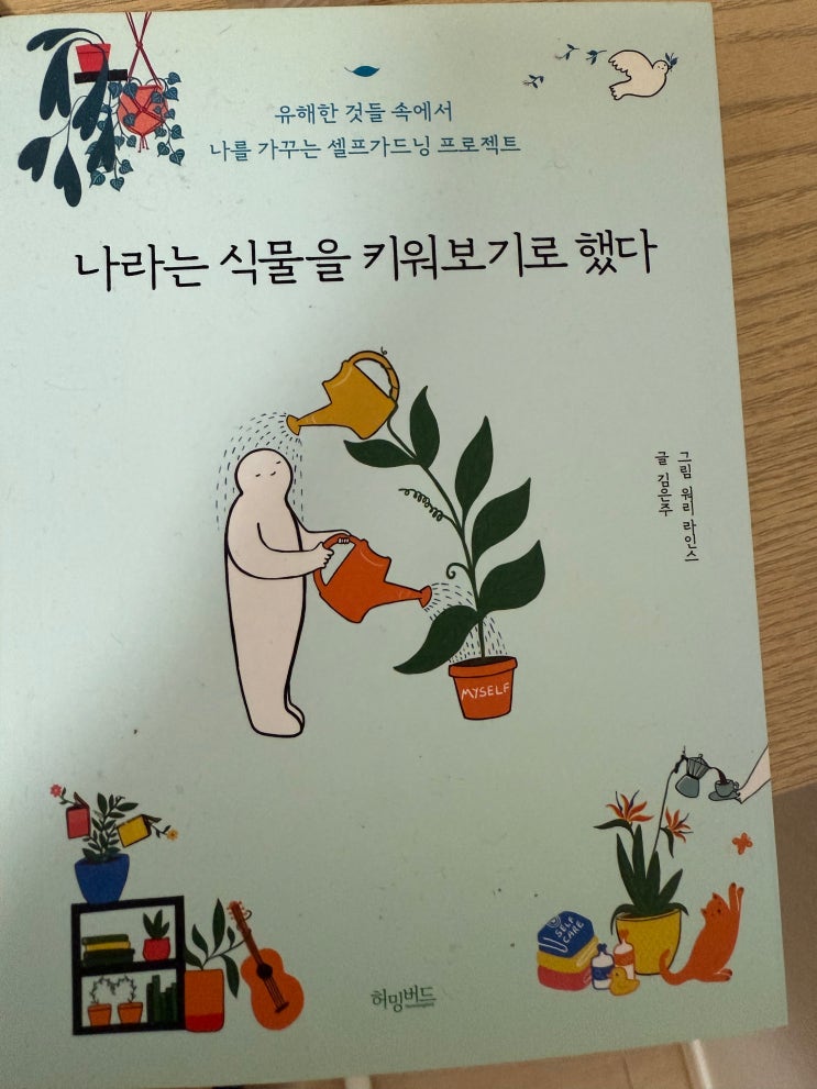 김은주 "나라는 식물을 키워보기로 했다" - 나를 돌보는 새로운 방법 : 네이버 블로그