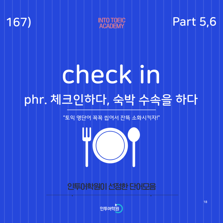 [토익빈출어휘167] ‘check in’⏐ 광주북구토익 인투어학원 전대점 : 네이버 블로그