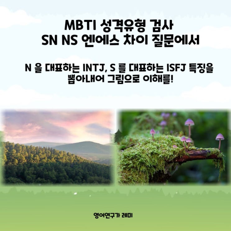 MBTI 성격유형 검사 mbti 유형 SN mbti NS 차이 질문 INTJ 여자 특징, ISFJ 특징을 뽑아내어 그림으로 이해를! : 네이버 블로그