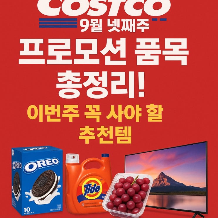 코스트코 9월 넷째주, 이번주 절대 놓치면 안 될 특가템!코스트코 이번주 세일 총정리 : 네이버 블로그