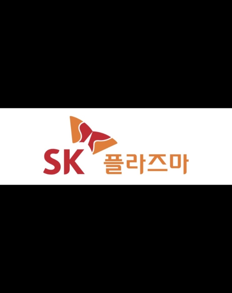 sk 플라즈마 연봉 복지정보 : 네이버 블로그