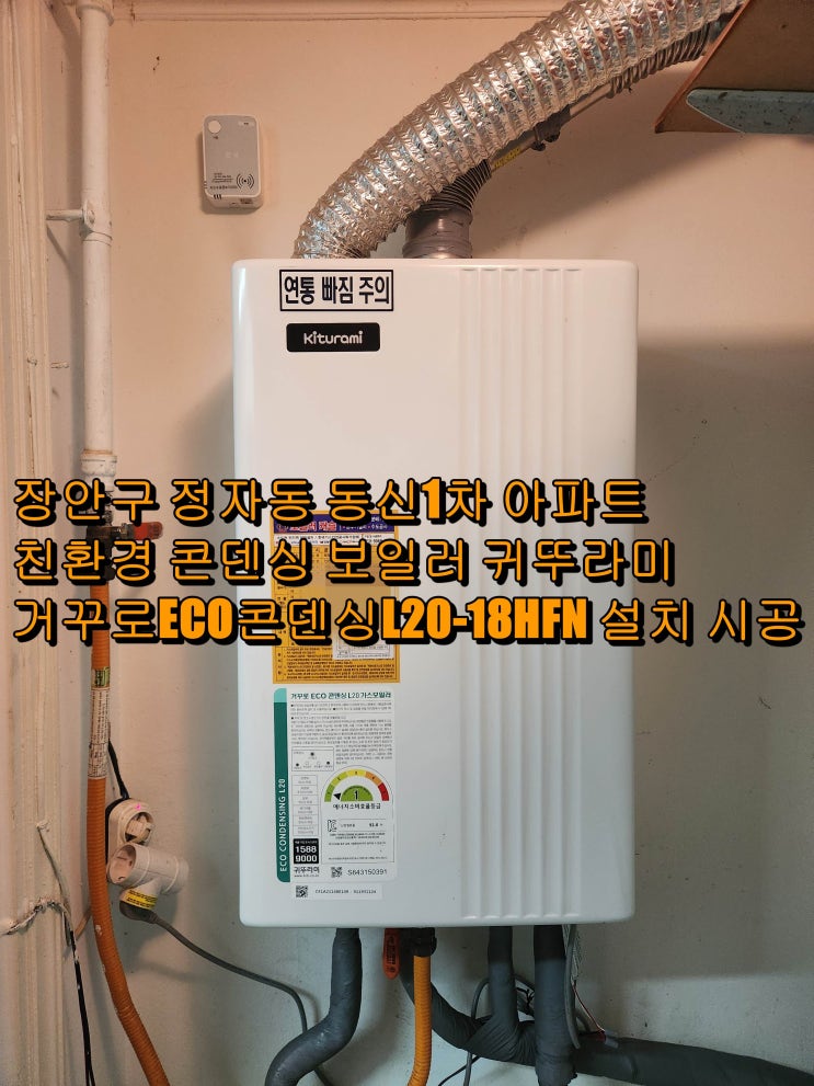 장안구 정자동 동신1차 아파트 친환경 콘덴싱 보일러 귀뚜라미 거꾸로ECO콘덴싱L20-18HFN 설치 시공 : 네이버 블로그