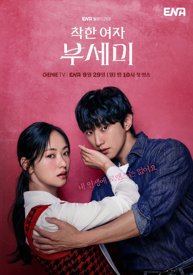 착한 여자 부세미 등장인물 몇부작 ott 방송시간 총정리! ENA 월화 드라마 : 네이버 블로그