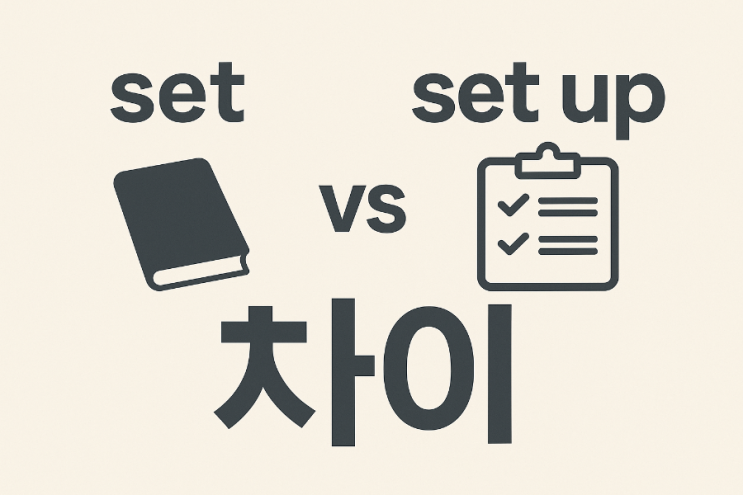 “set vs set up 차이 완벽 정리｜뜻·발음·어원까지 한눈에” : 네이버 블로그