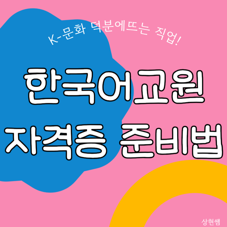 K-문화 덕분에 뜨는 직업 한국어교원 자격증 준비법 : 네이버 블로그