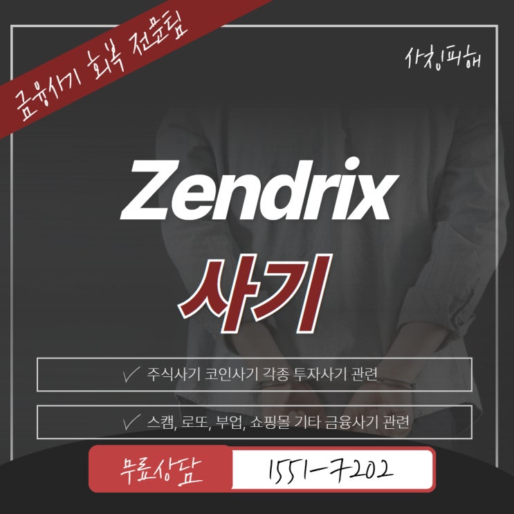 Zendrix 사기 강제 참여의 위법성은 (사칭) : 네이버 블로그