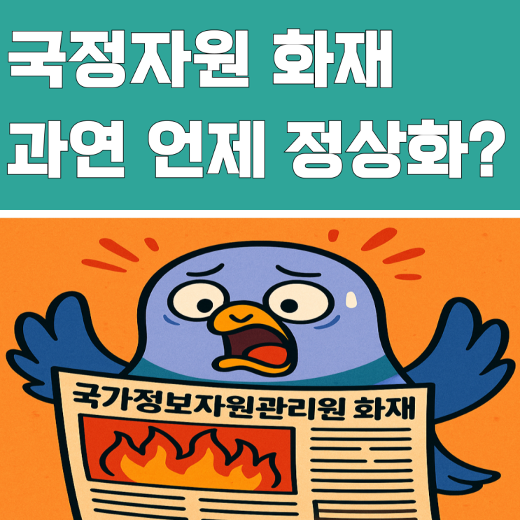 국가정보자원관리원 화재 먹통 대전 전산실 피해 규모는 : 네이버 블로그