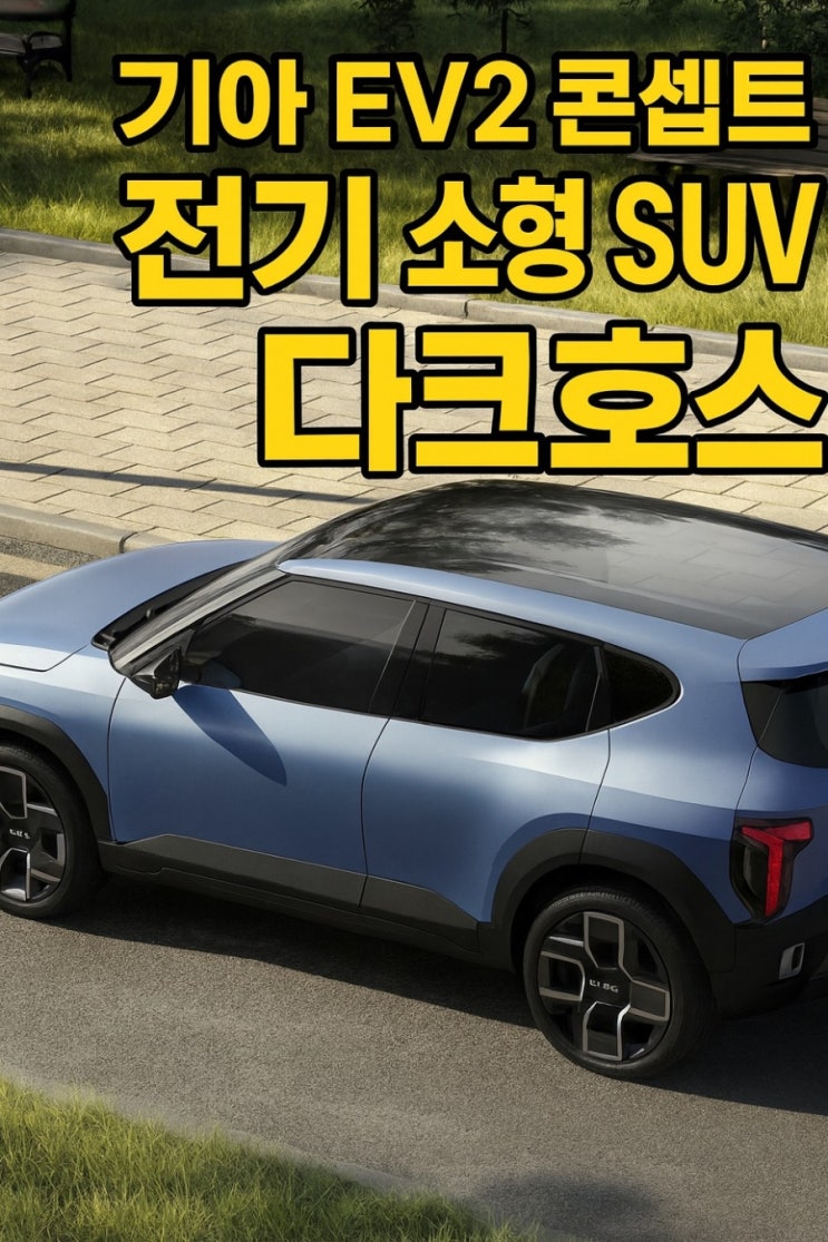 기아 EV2 출시일, 가격 | 소형 전기차 SUV 다크호스 [위장막 첨부] : 네이버 블로그