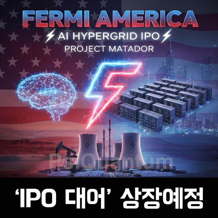 Fermi America IPO 상장 | AI시대 ‘전력’이 곧 경쟁력 | 11GW초대형 전력단지 프로젝트 마타도르 | 트럼프와 ...
