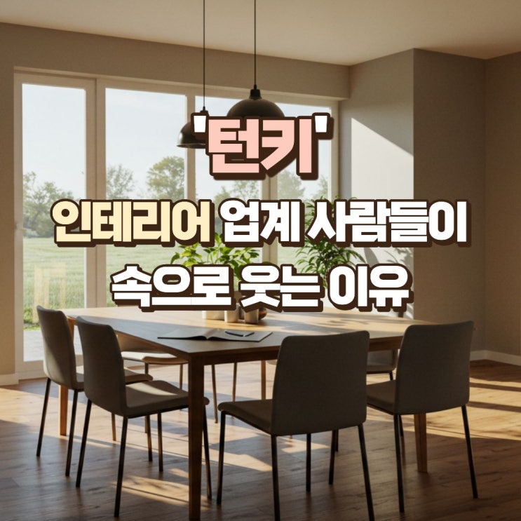 '턴키' 인테리어 업계 사람들이 속으로 웃는 이유 : 네이버 블로그