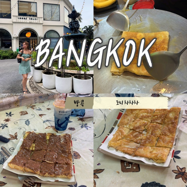 방콕 로띠 차차차 실롬 근처 미슐랭 맛집 길거리 음식 : 네이버 블로그