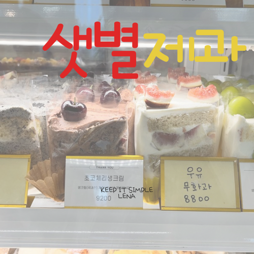 오랜만에(?) 재방문, 노원 케이크 탑티어 샛별제과 : 네이버 블로그