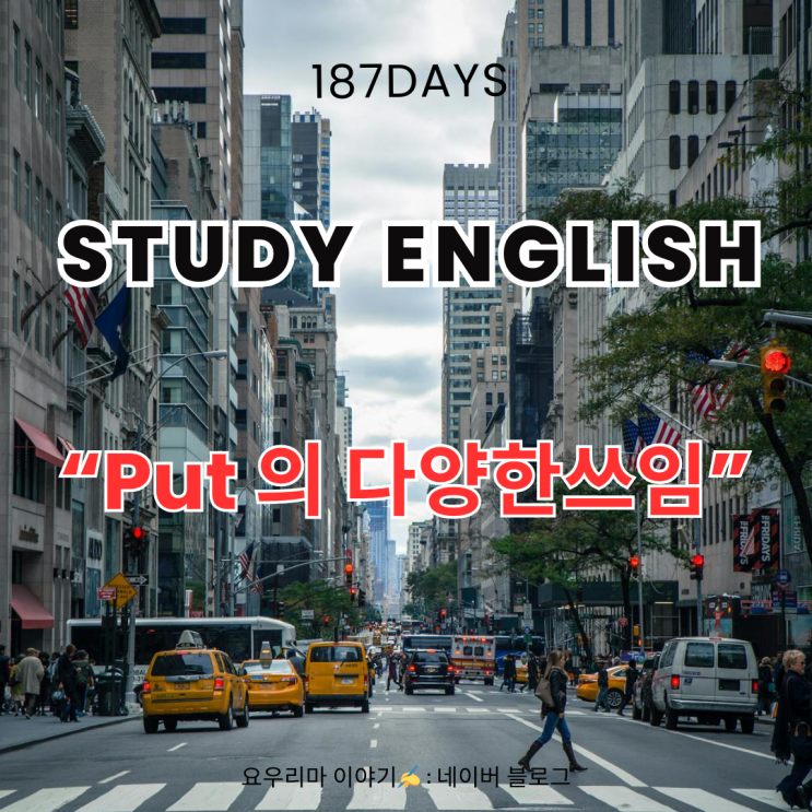 187 DAYS 하루에 영어 10문장 외우기 / Put 의 다양한 쓰임새 / 영어패턴 : 네이버 블로그