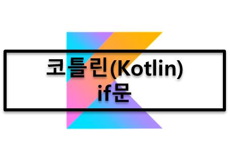 [Kotlin] 코틀린에서 if문 사용 방법 : 네이버 블로그