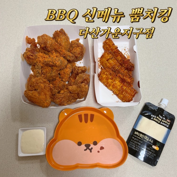BBQ 비비큐 신메뉴 뿜치킹 다산점 비비큐 내돈내산 후기 : 네이버 블로그