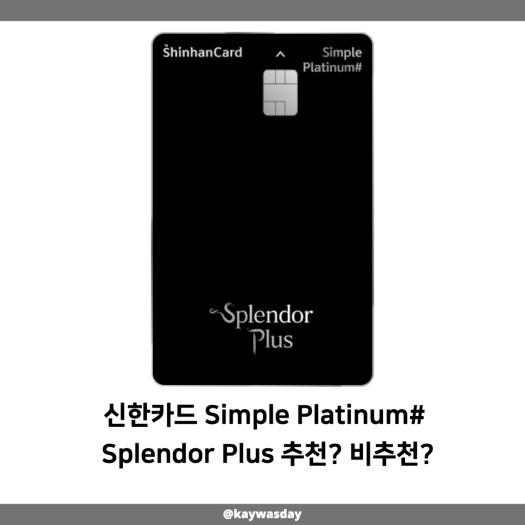 신한카드 Simple Platinum# Splendor Plus 추천? 비추천? : 네이버 블로그