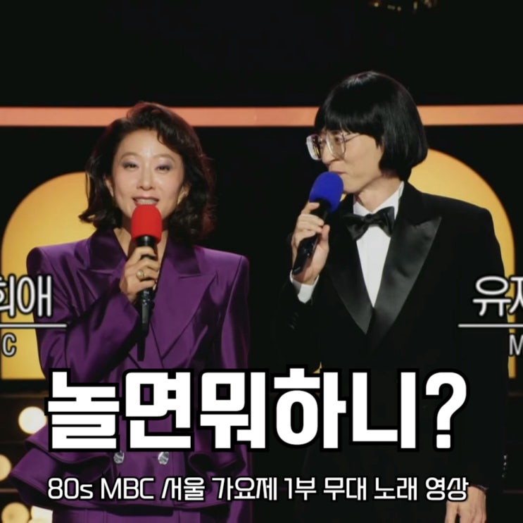 놀면뭐하니 80s MBC 서울 가요제 1부 출연진 무대 노래 영상 : 네이버 블로그