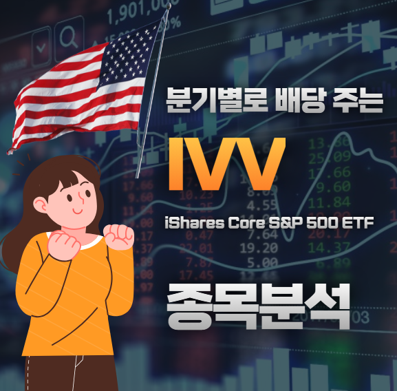IVV ETF 완벽 정리: iShares Core S&P 500 ETF 투자 가이드 : 네이버 블로그
