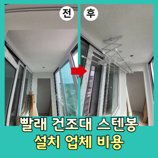 아파트 빨래 건조대 스텐봉 설치 업체 비용 가격 : 네이버 블로그