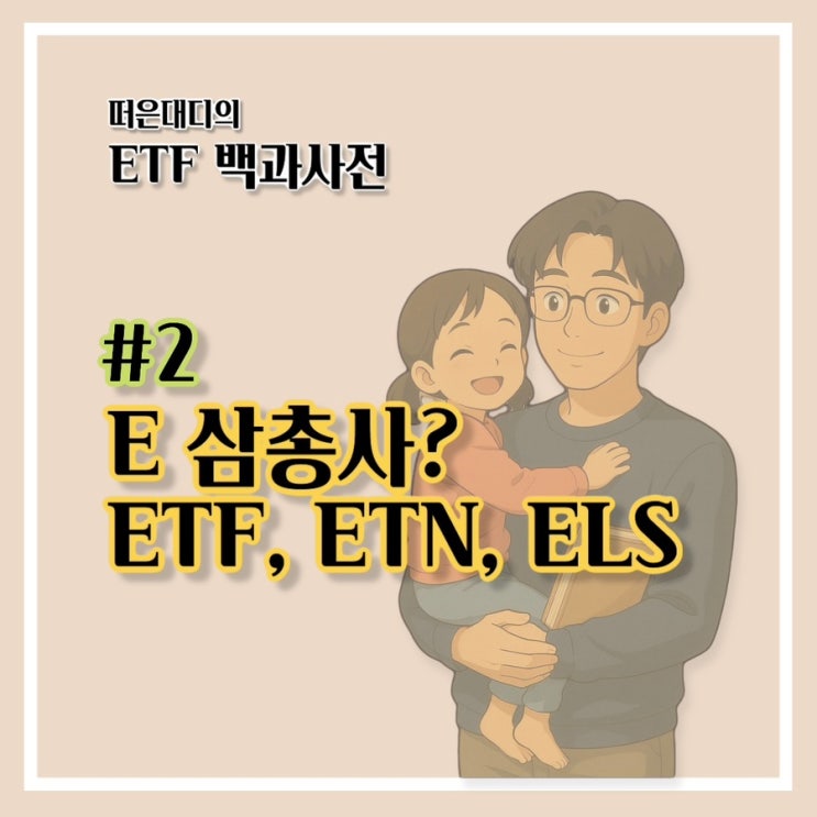 ETF, ETN, ELS 차이를 어린이도 이해할 수 있게 설명해드려요 : 네이버 블로그