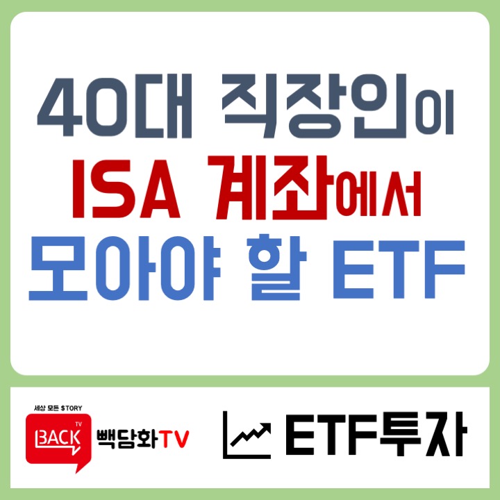 40대 직장인이라면 중개형 ISA 계좌에서 두가지 ETF만 계속 모으자 : 네이버 블로그