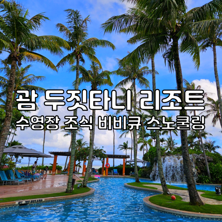 괌 두짓타니 리조트 아기랑 괌호텔 수영장 조식 바베큐 스노쿨링 : 네이버 블로그