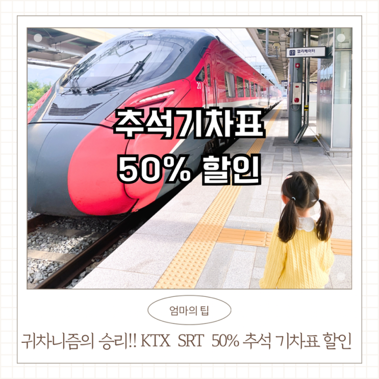 귀차니즘 존버의 승리 추석 KTX SRT 50% 할인 예매 꿀팁 코레일 기차표 예약 지금하세요 : 네이버 블로그