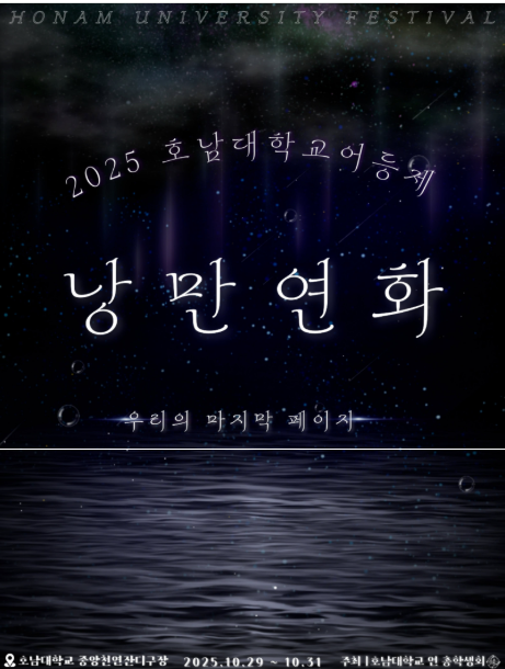 2025. 호남대학교, 호남대, 축제, 10월 동아리 가을축제, 대동제, 대학 축제 일정 및 라인업, 아티스트, 외부인 입장 ...