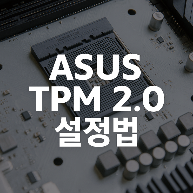 ASUS 메인보드 TPM 2.0 활성화｜윈도우11 설치 전 꼭 확인하세요 : 네이버 블로그