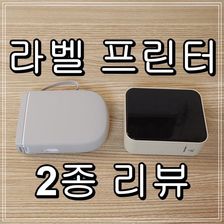 휴대용 블루투스 라벨 프린터 2종 비교 리뷰 - Niimbot D11H & Marklife P15 : 네이버 블로그